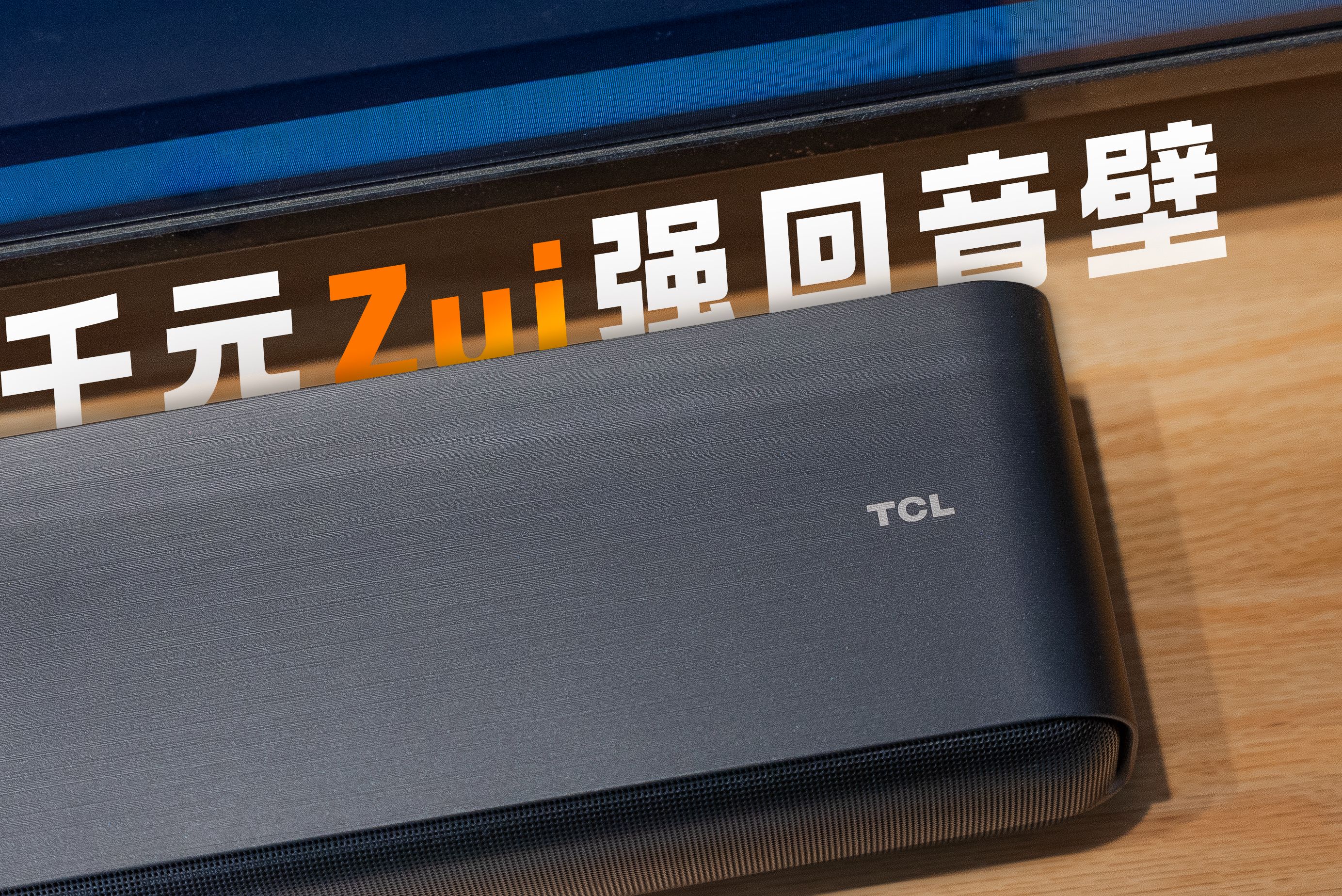 瞬间让电视化腐朽为神奇?TCL S55H回音壁开箱!