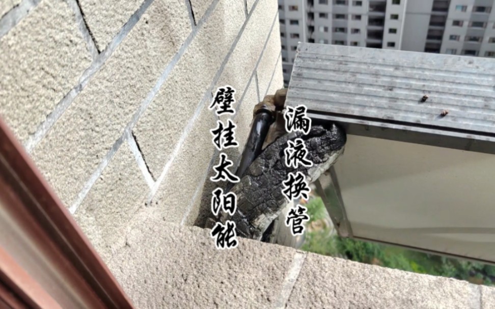 壁挂太阳能介质管漏液,曲阜蒋哥维修太阳能管子破裂漏液,更换波纹管
