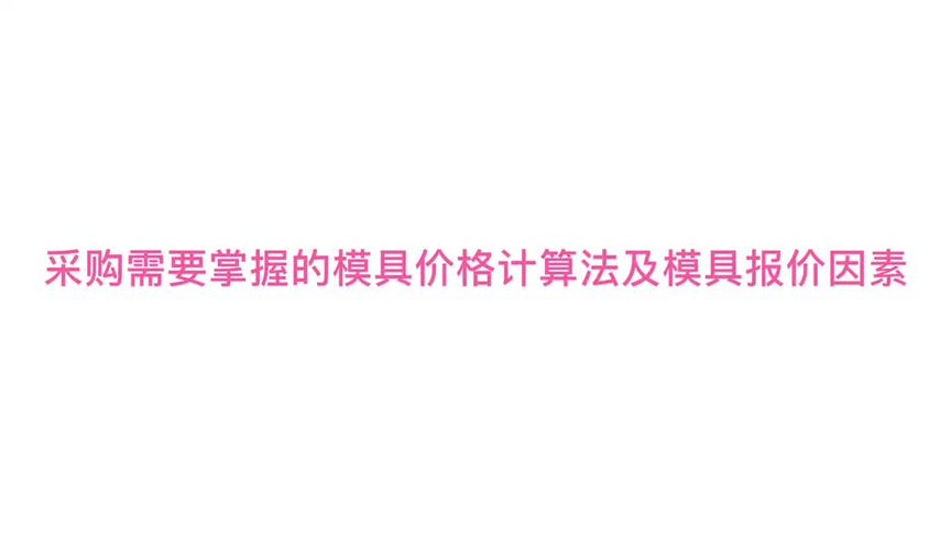 采购需要掌握的模具价格计算法及模具报价因素#采购