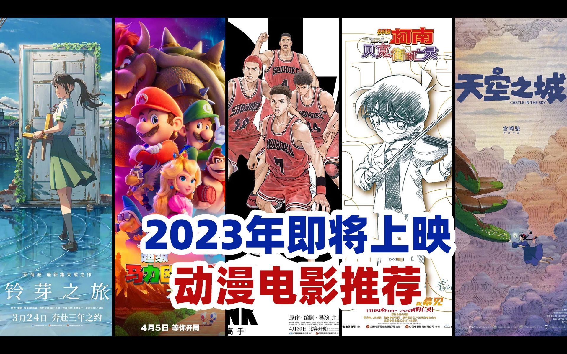 近期将上映的5部动漫电影推荐