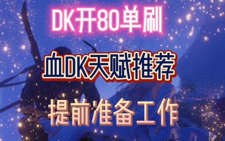 魔兽世界怀旧服WLK前夕开80级血DK单刷天赋及提前准备