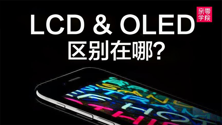 【懂机攻略】LCD和OLED区别在哪里?