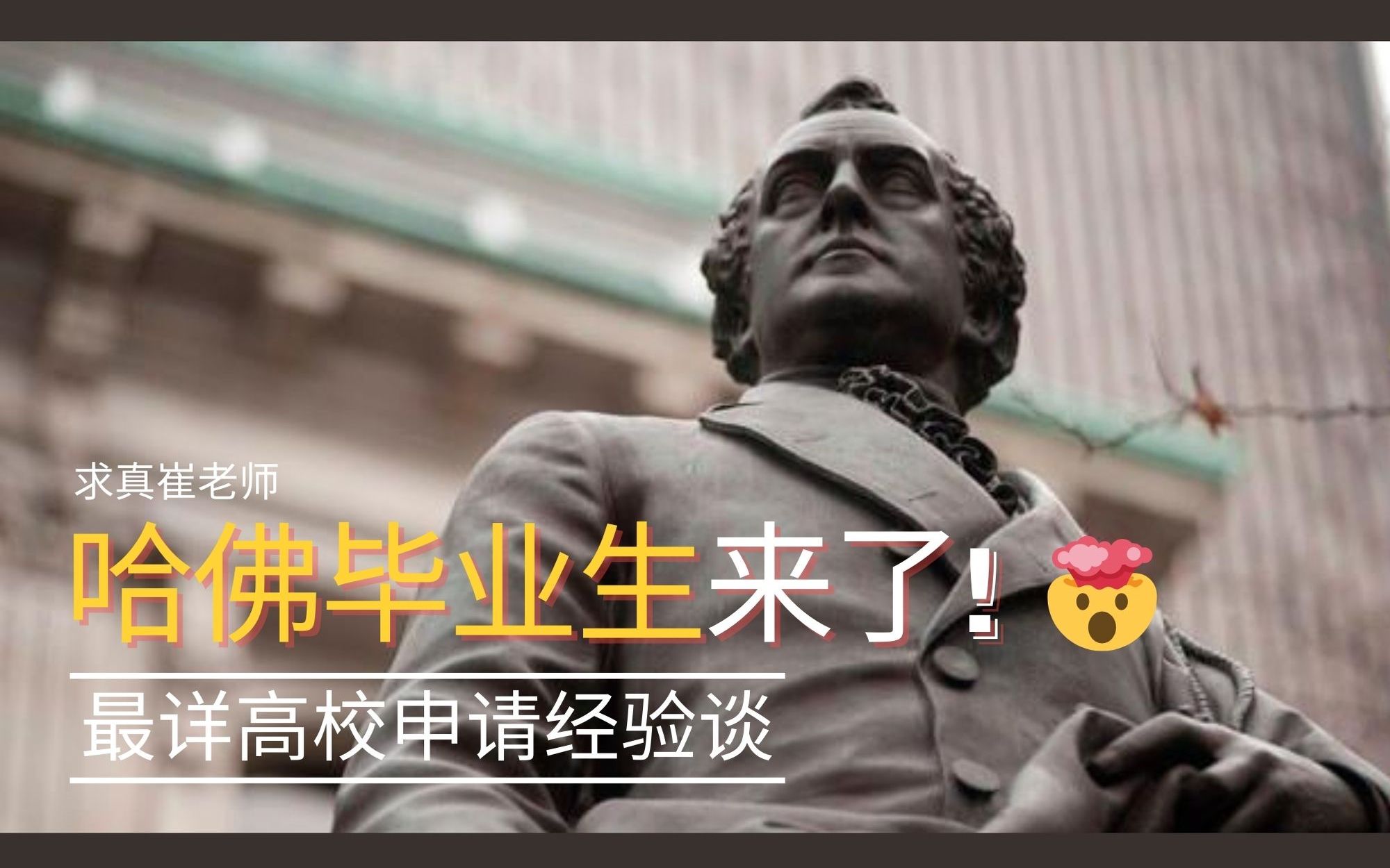 干货|哈佛CS双专业学霸:揭秘名校申请背后的故事!