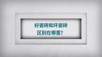 论好瓷砖和坏瓷砖的区别