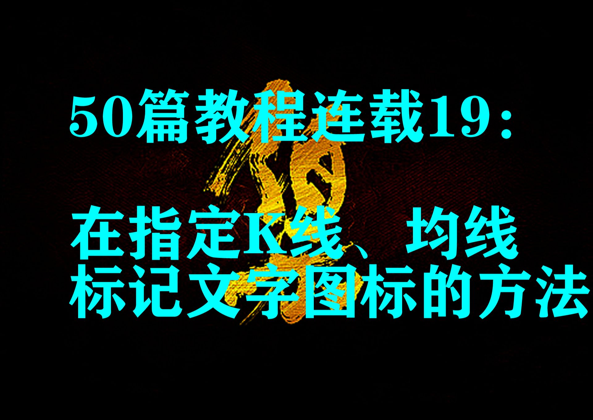 50篇教程连载19:在指定的K线、均线处标记文字或图标,一点不难,手...