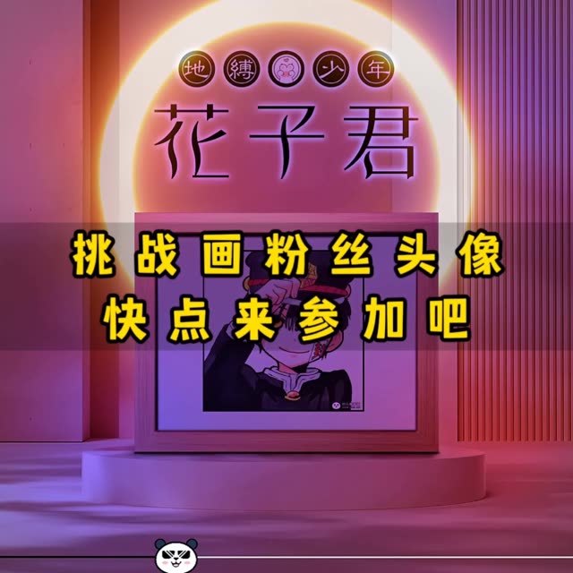 地缚少年花子君