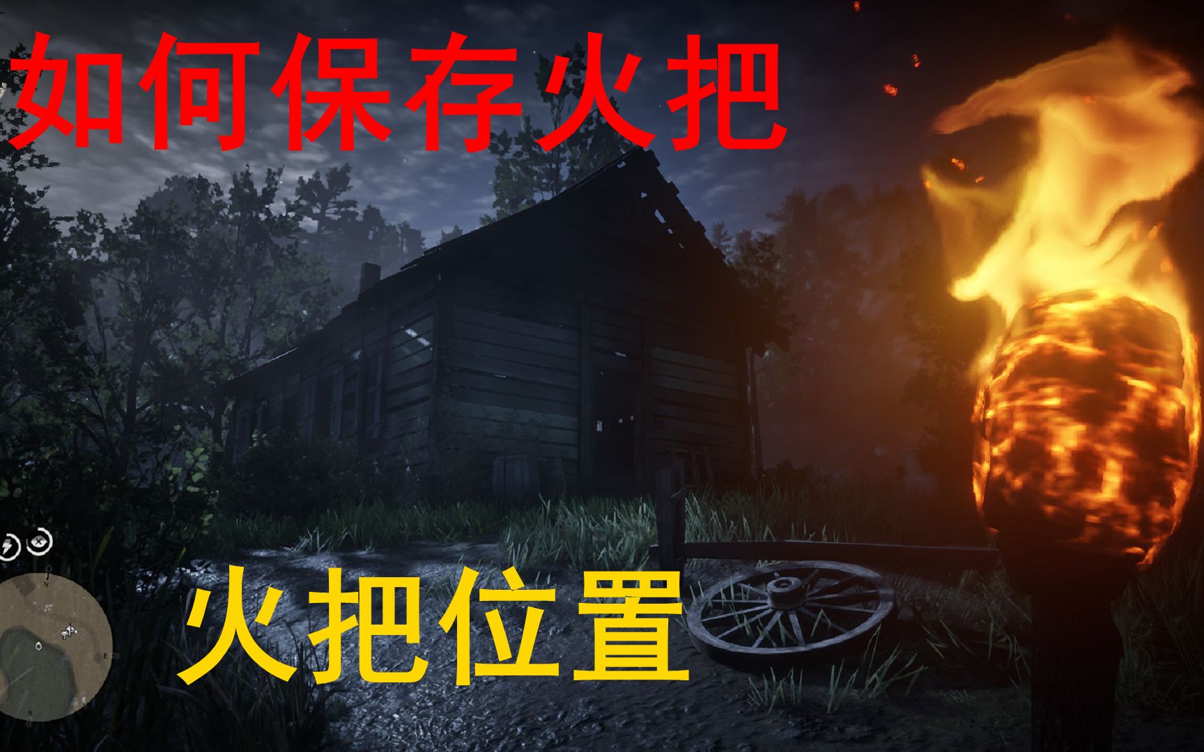 荒野大镖客2 如何保存火把 火把位置_哔哩哔哩bilibili_荒野大镖客2
