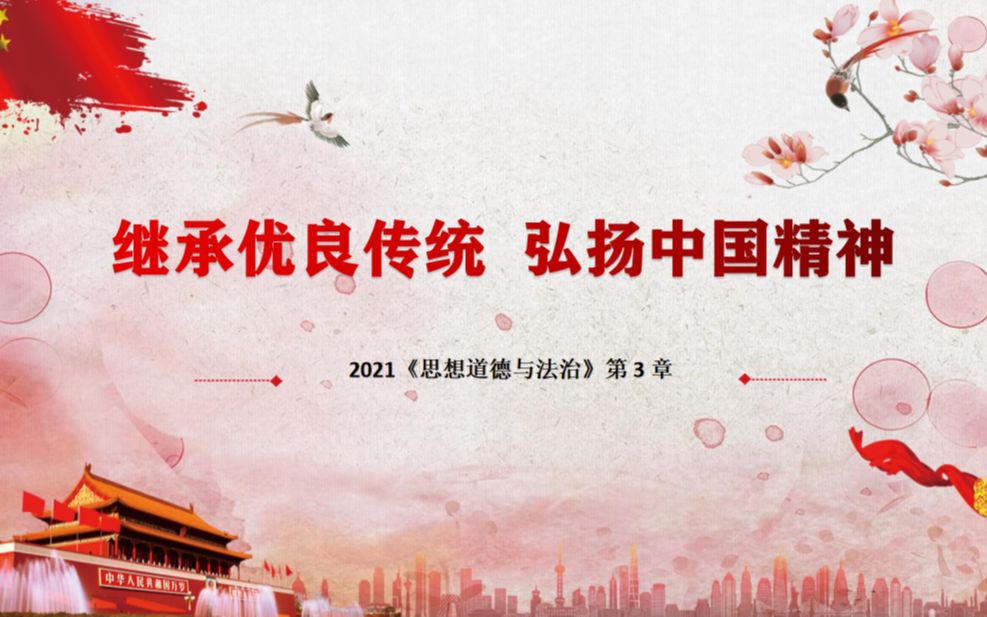 2021《思修道德与法治》第3章 继承优良传统,弘扬中国精神