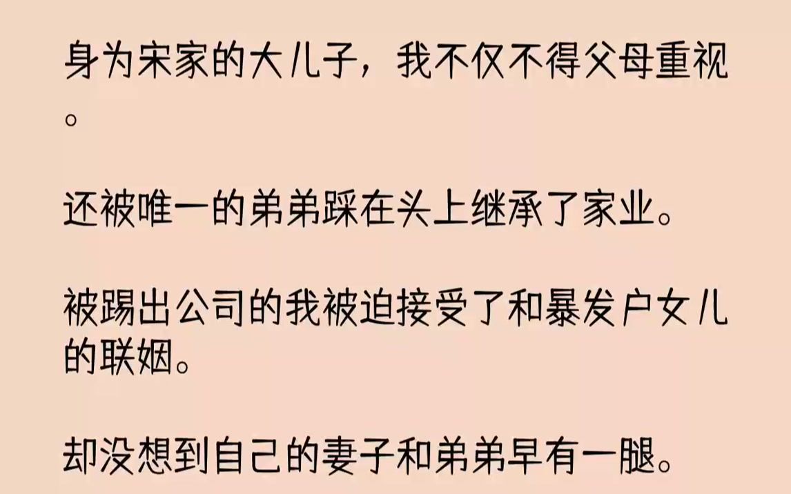 ...我不仅不得父母重视。还被唯一的弟弟踩在头上继承了家业。被踢出...