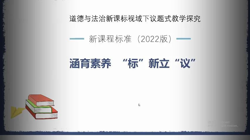 涵育素养 “标”新立“议” 道德与法治新课标视域下议题式教学探究