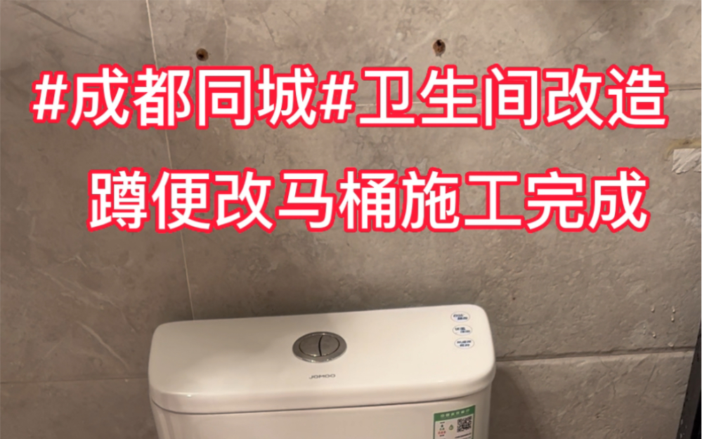 蹲便改坐便