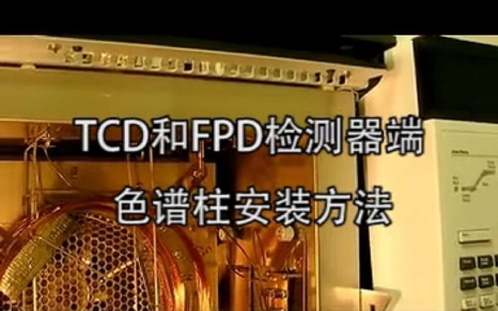 05 气相色谱柱安装到TCD FPD检测器端