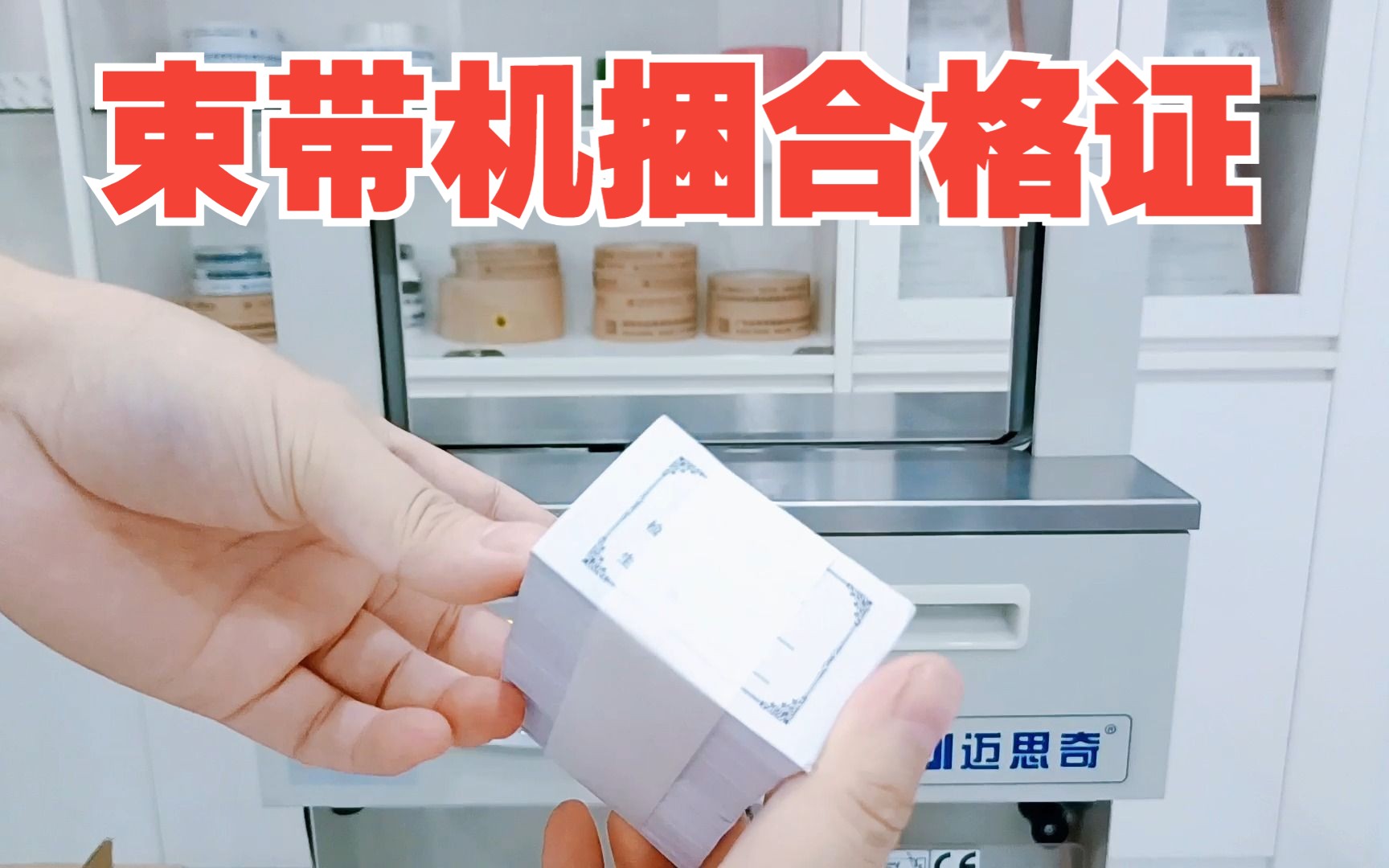 小型束带机捆合格证,捆得紧、速度快、效率高、扎带环保,印刷行业...