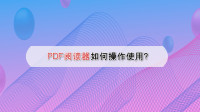 PDF阅读器如何操作使用?—江下办公