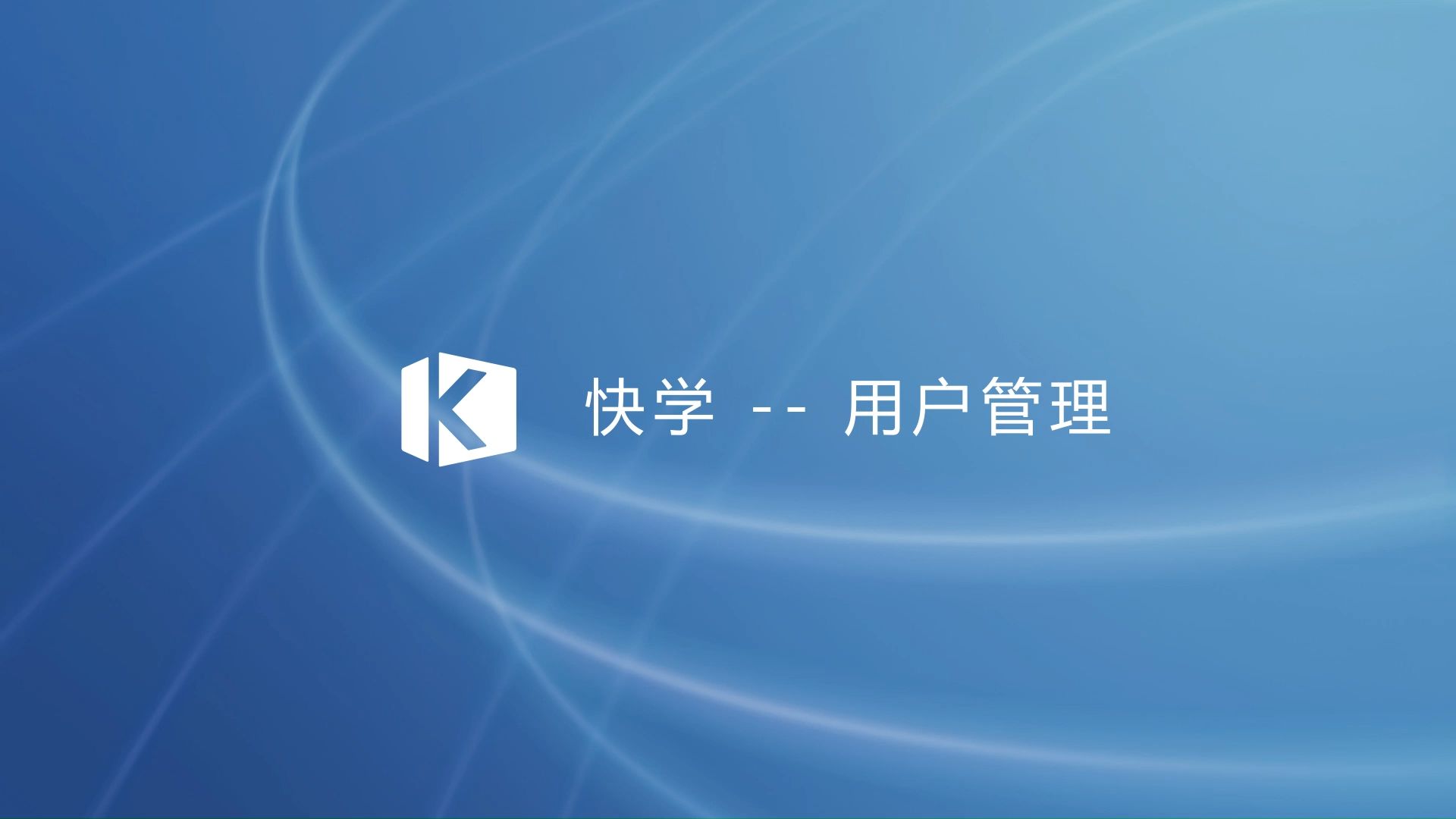 快学--用户管理
