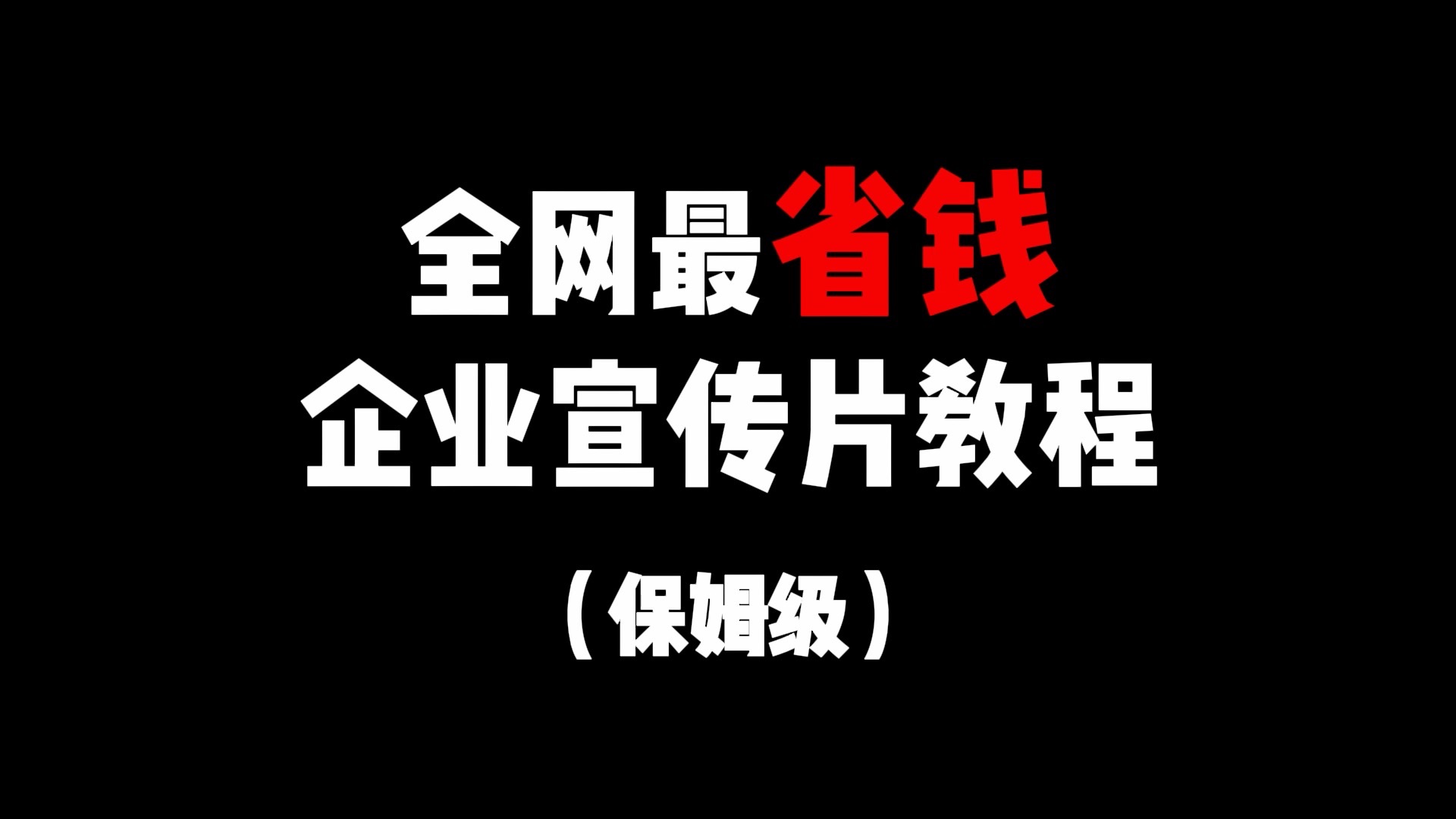 全网最省钱做宣传片教程!