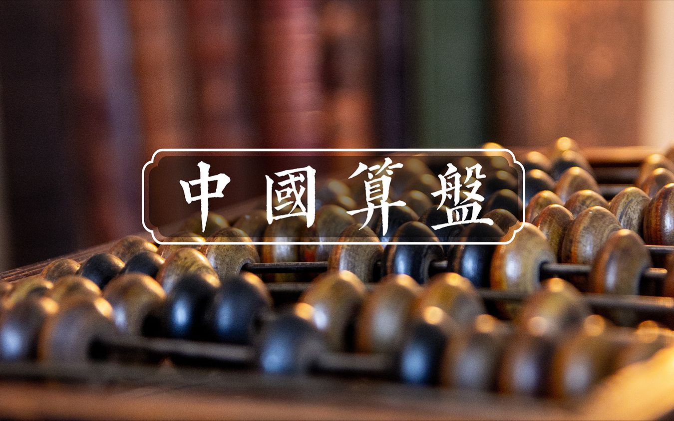 算盘到底有多牛?不仅能算出加减乘除,还能计算原子弹!