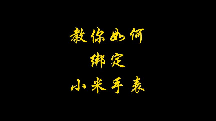 #小米手机 #玩机技巧 #小米之家 你的手表能接打电话吗?