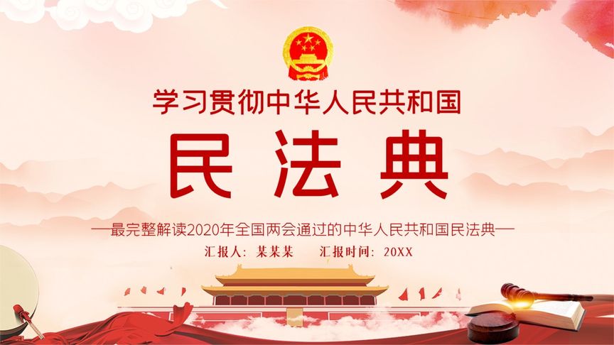 中华人民共和国民法典全文解读