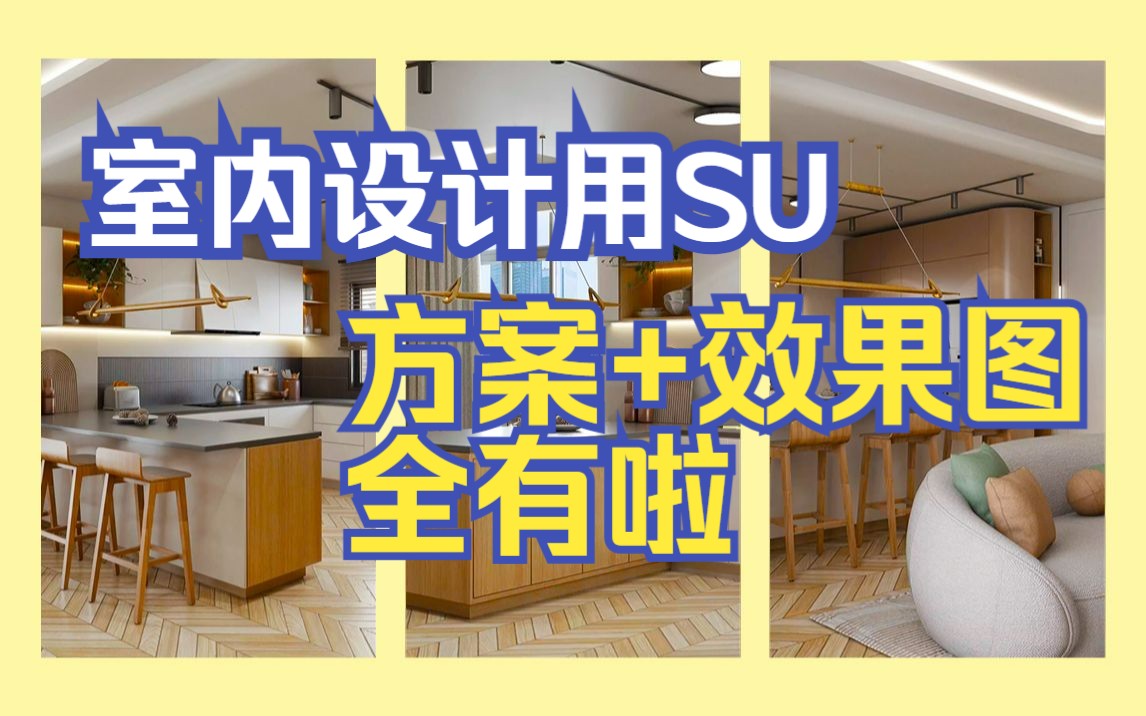 用SketchUp做室内设计,很快很便利!