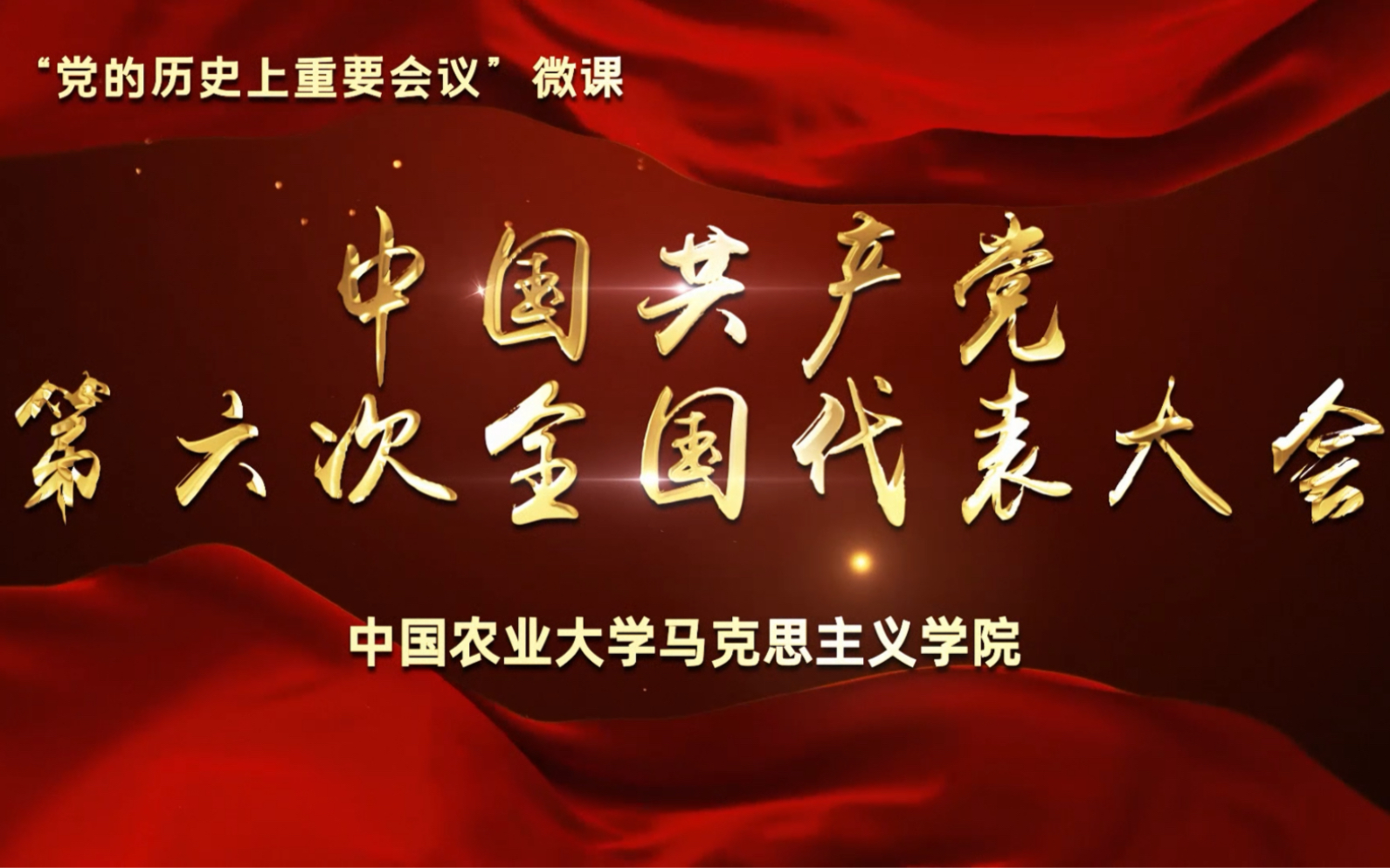 “党的历史上重要会议”微课:中国共产党第六次全国代表大会