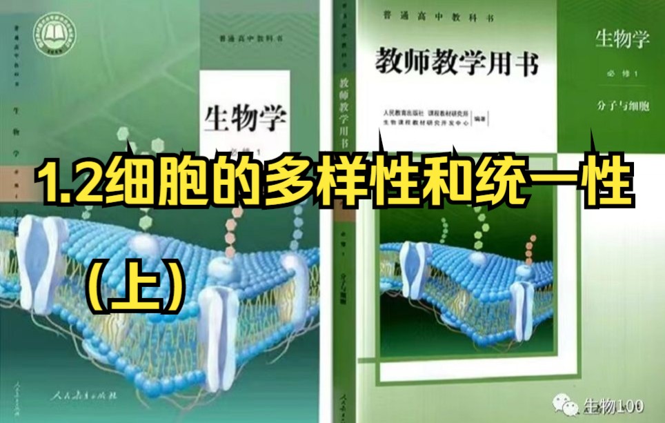 1.2细胞的多样性和统一性 高一生物必修一新教材