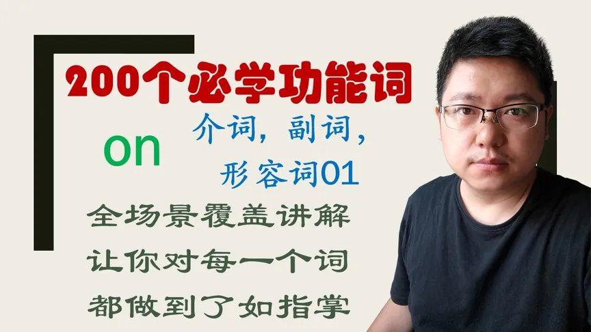 太牛了,几张图就把on的用法讲的明明白白