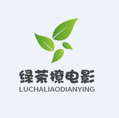 绿茶撩电影 