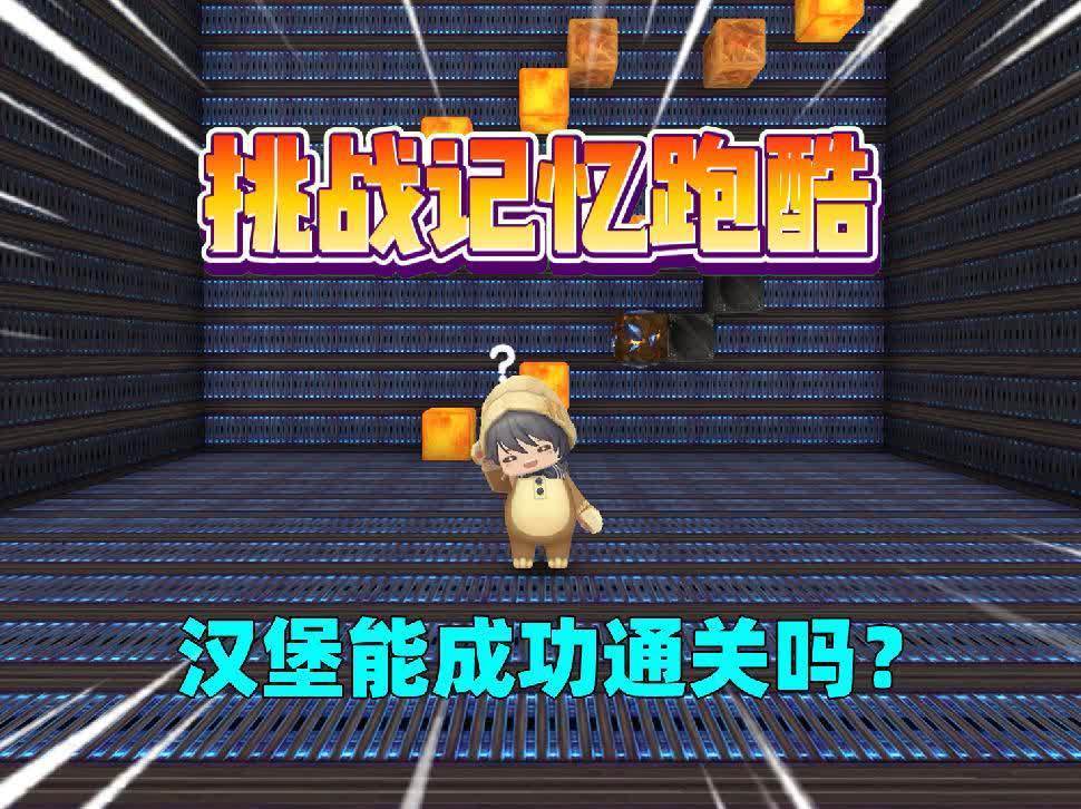 迷你世界:记忆跑酷!汉堡能成功通关吗? #迷你生存日记 #生存