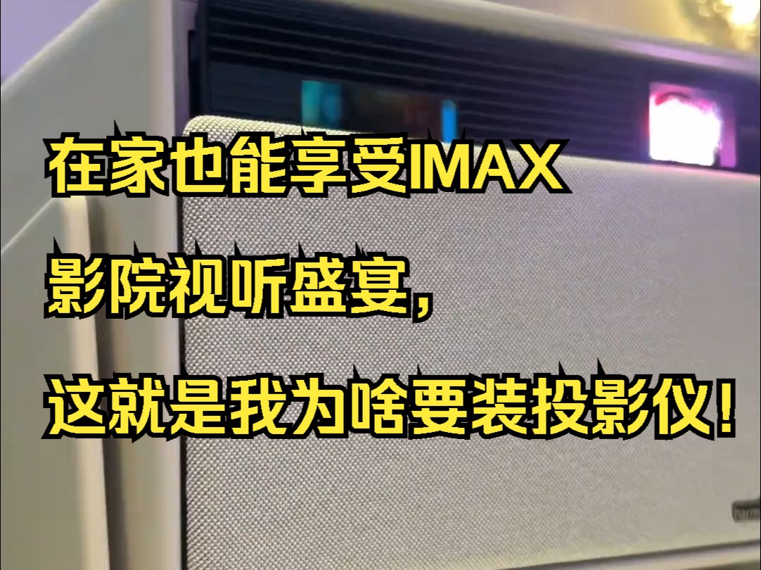在家也能享受IMAX影院视听盛宴,这就是我为啥要装投影仪!