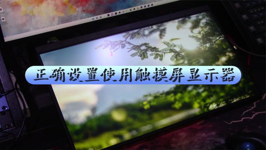 windows11系统触摸显示器设置