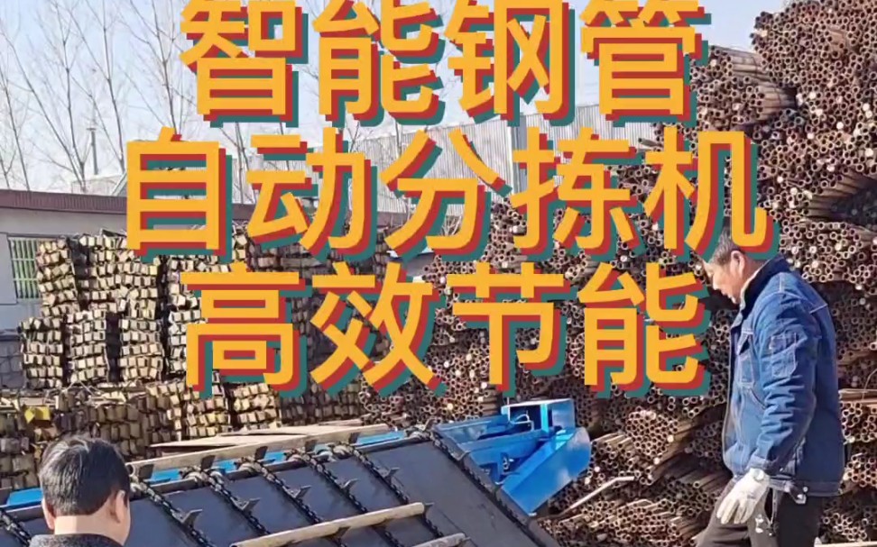 智能钢管自动分拣机,高效节能省人工