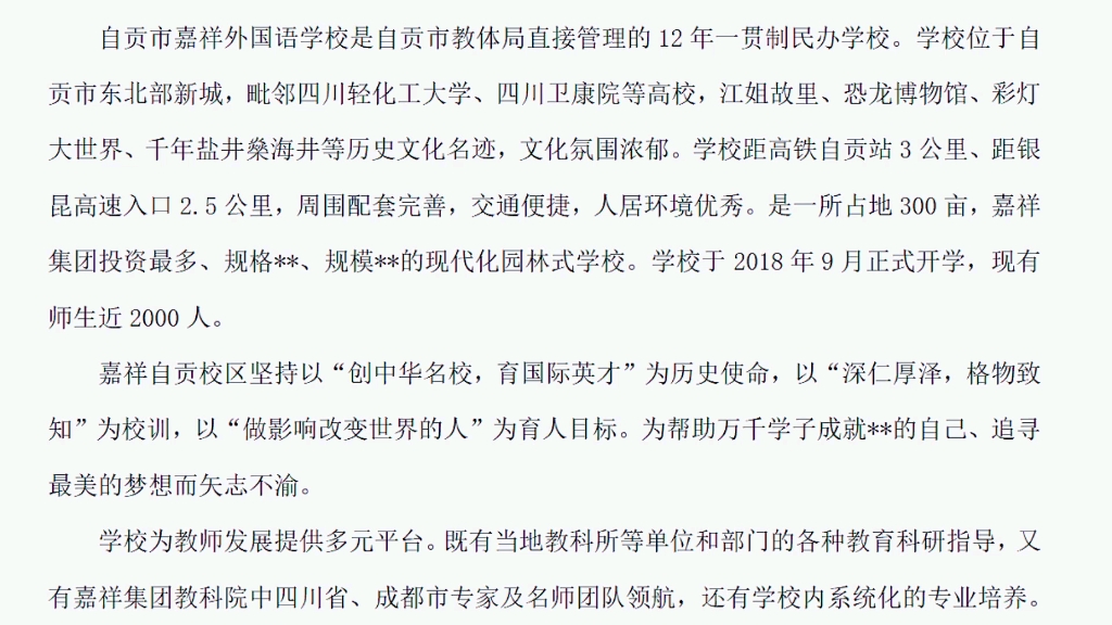 必看!自贡嘉祥招聘中小学各学科教师!