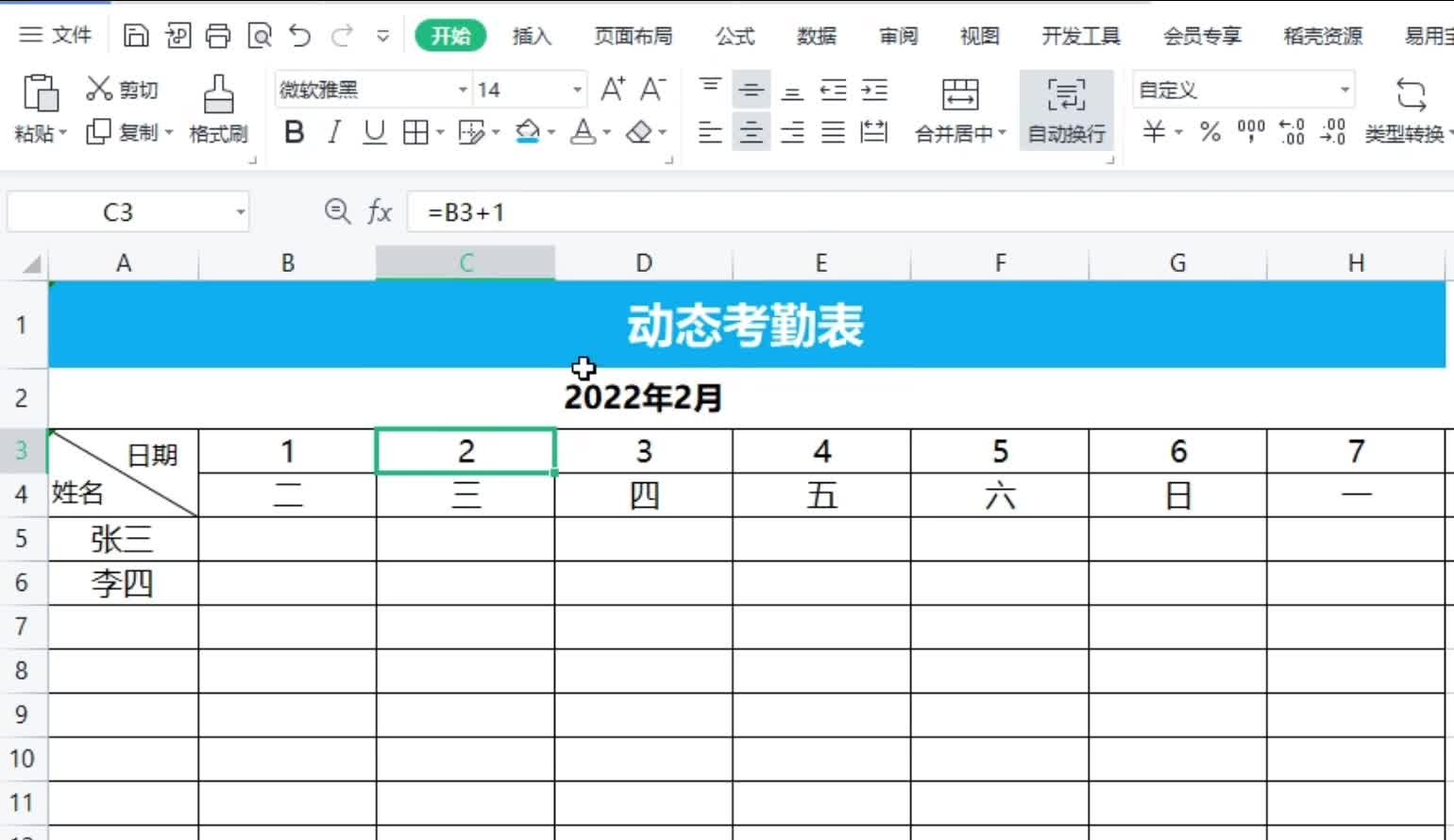 Excel制作动态考勤表~