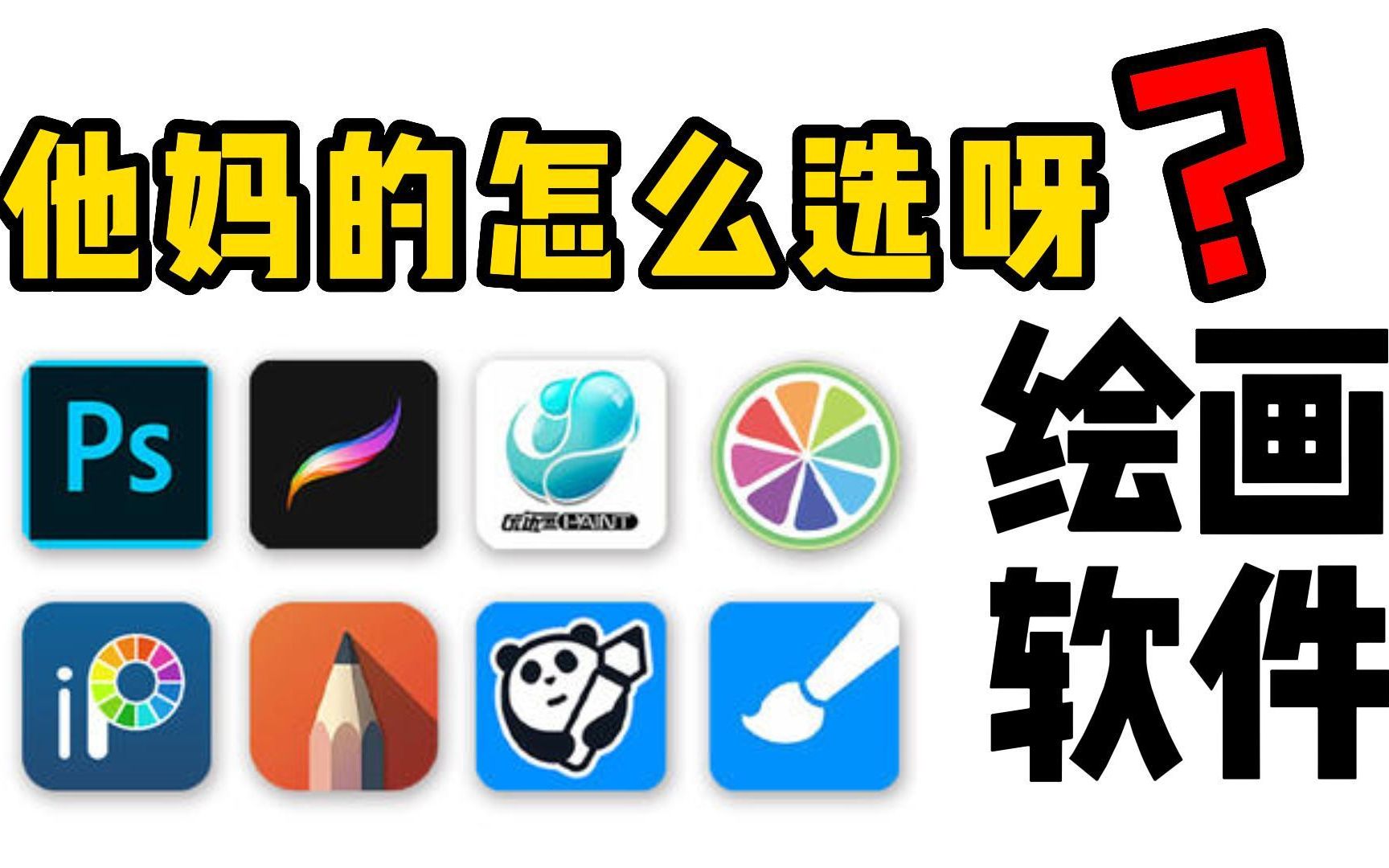 新手学画怎么选绘画软件?手机 平板ipad 电脑绘画软件大盘点!【板绘 ...