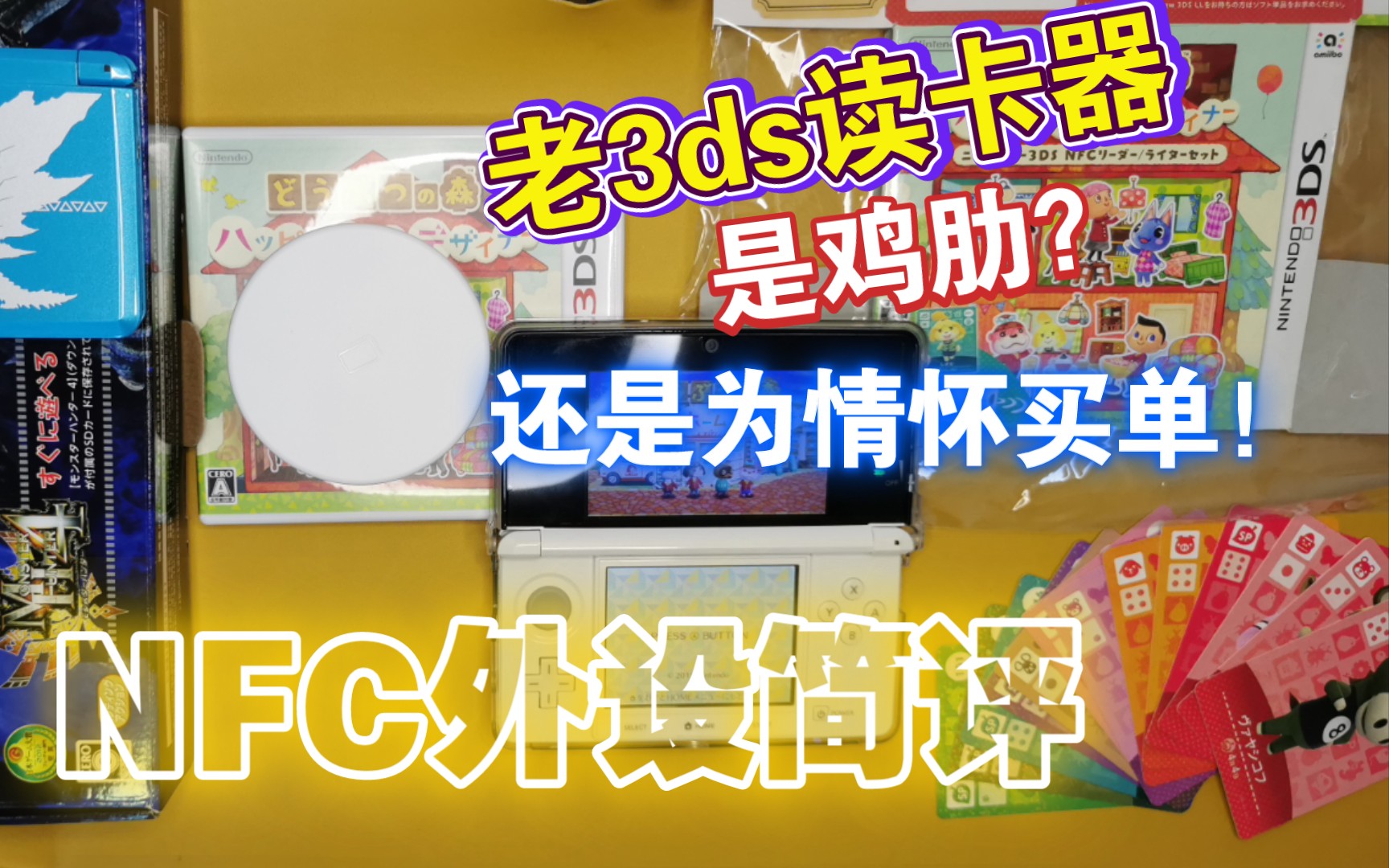 3DS外设开箱,Amiibo读卡器使用指南,本以为需要一堆设置,谁知道...