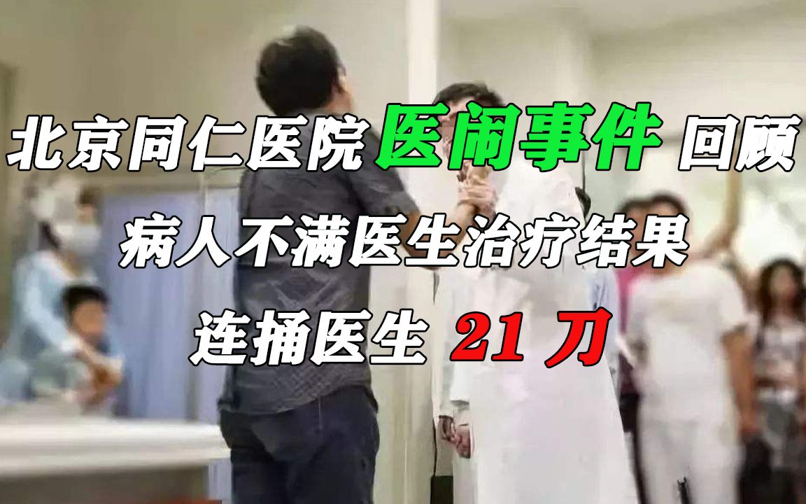 北京同仁医院医闹事件回顾:病人不满医生治疗结果,连捅医生21刀