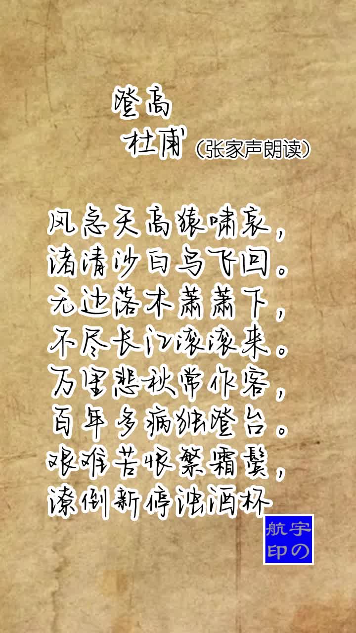 杜甫:登高(张家声朗读)