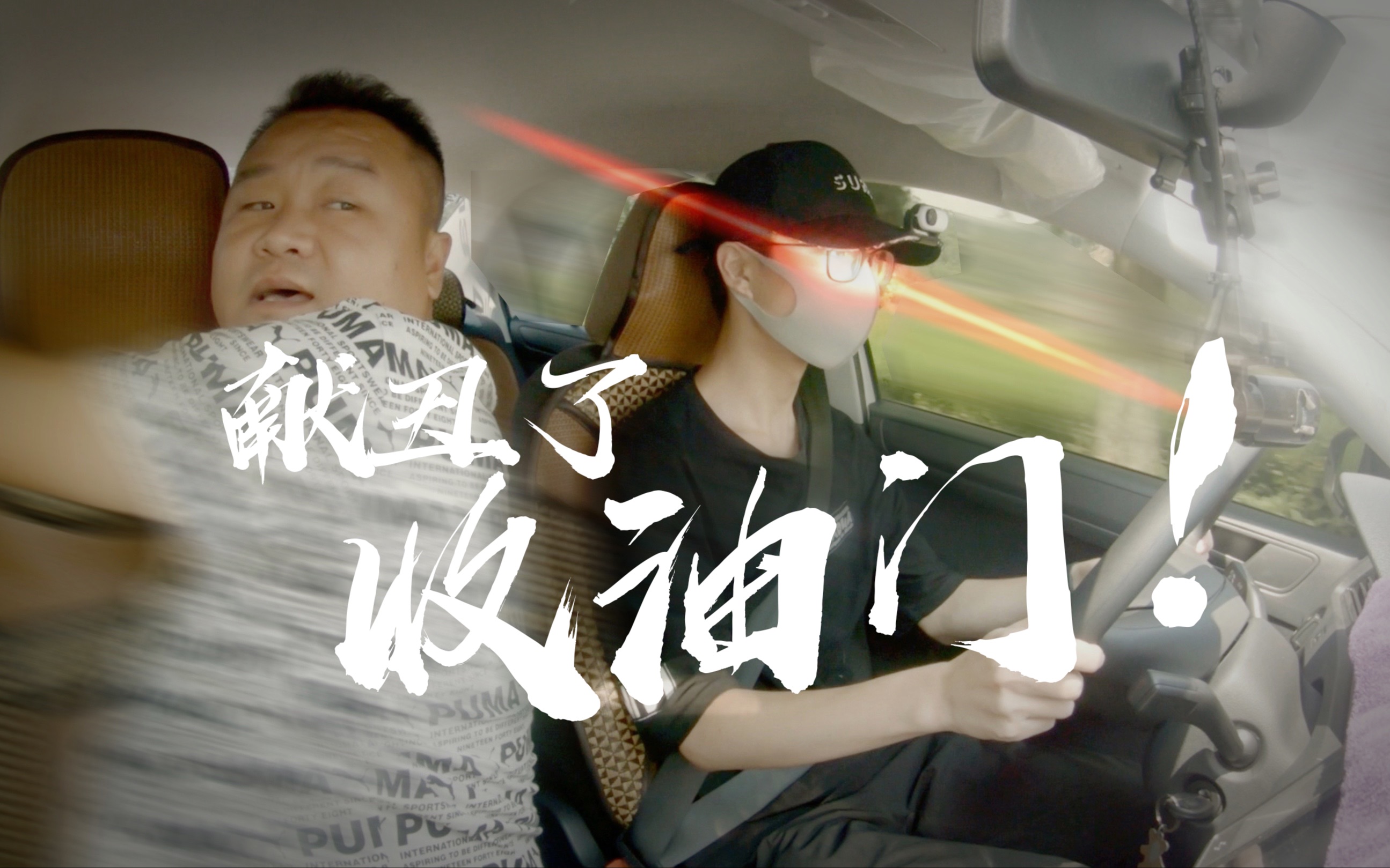 #VLOG195# 献丑了!差点把教练“气晕”的两个月