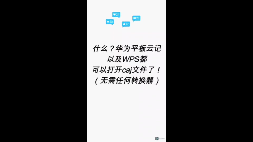 什么?!华为平板云记和WPS可以打开CAJ文件啦!(无需转换器)