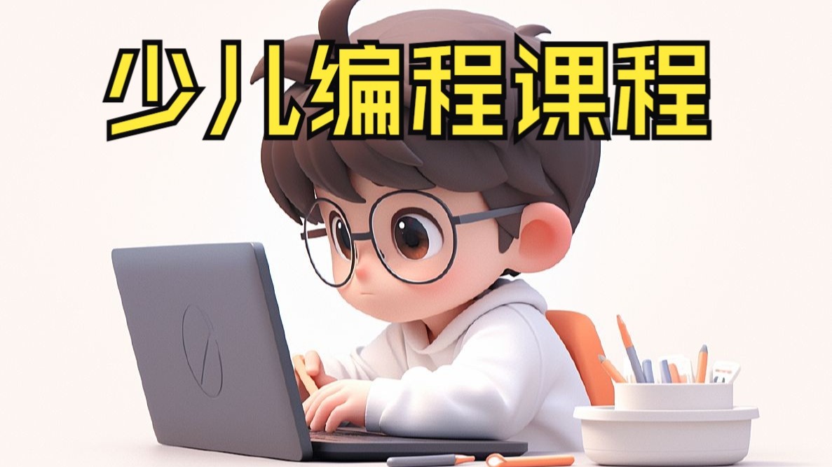 少儿编程Scratch3中文课程初级篇 | 第三章 抓蝙蝠