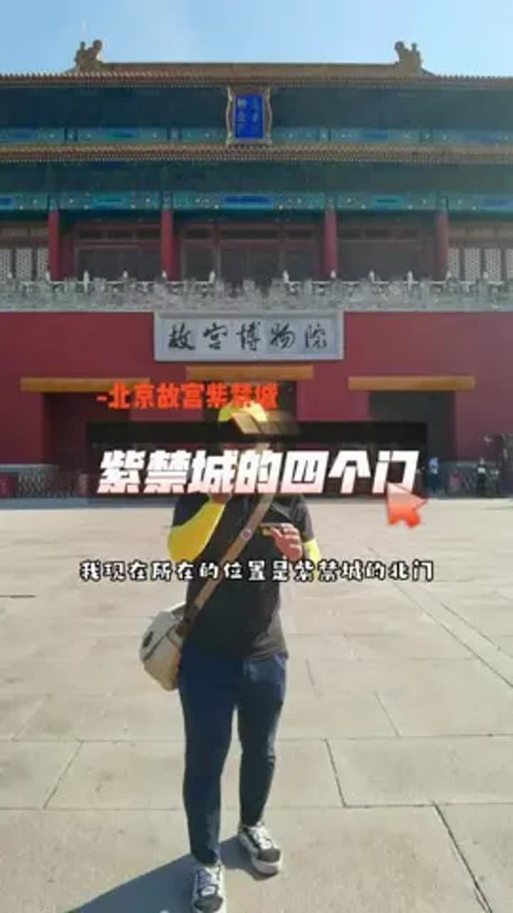 紫禁城的四个门历史 户外 故宫 导游成长计划 旅行