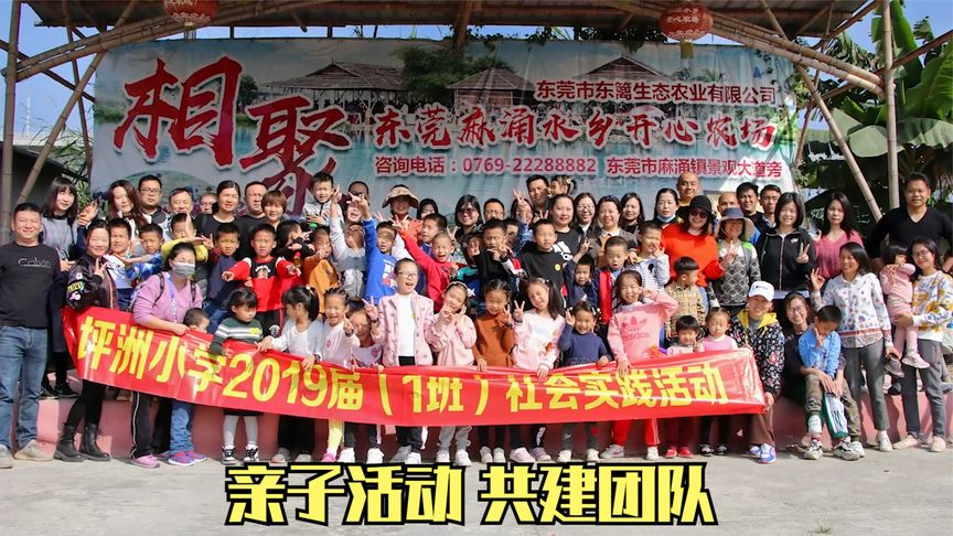 坪洲小学二(1)班麻涌开心农场社会实践活动 亲子野炊 农场采摘