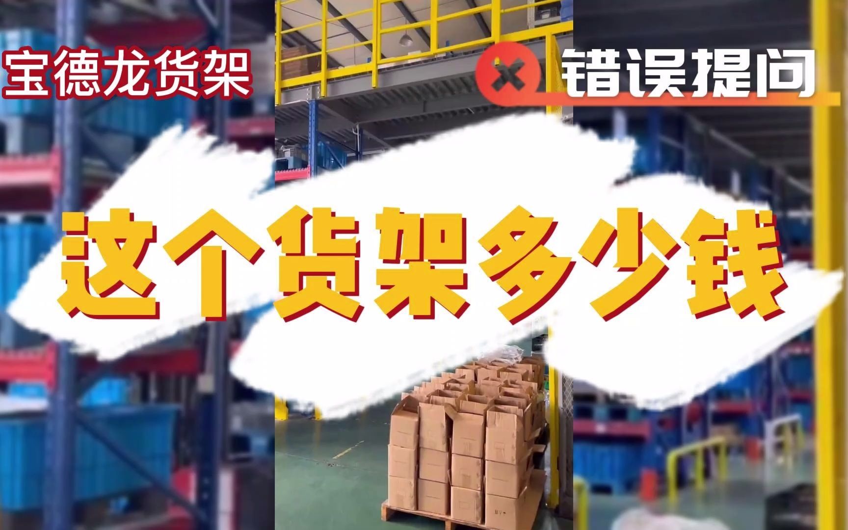 货架多少钱?错!我们是在解决仓储问题而不是出售单件商品!