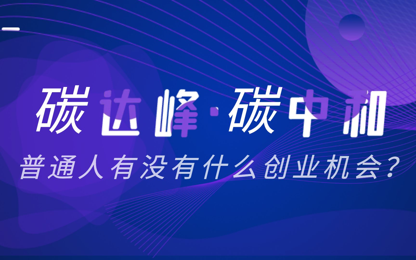 【碳达峰,碳中和】普通人有没有什么创业机会?