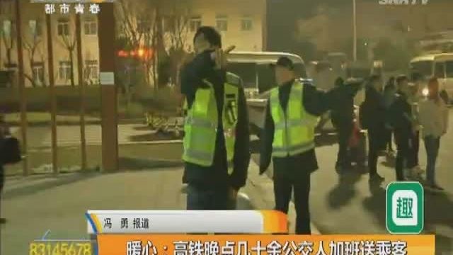 凌晨15班高铁晚点 公交公司安排25两应急车接乘客