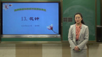 G3YW0326|花钟|第一课时|部编版小学语文三年级下册|停课不停学