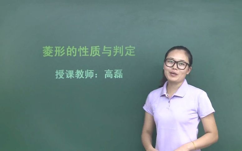 【北师大版九年级数学上册】1.1 菱形的性质与判定