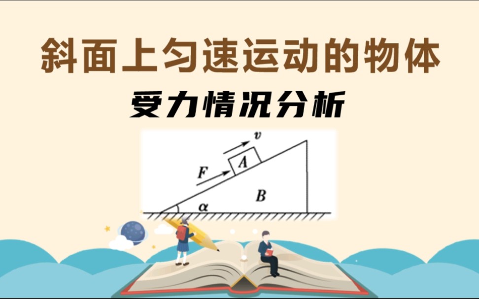 【高中物理】两分钟掌握 受力分析经典模型 斜面上匀速运动的物体