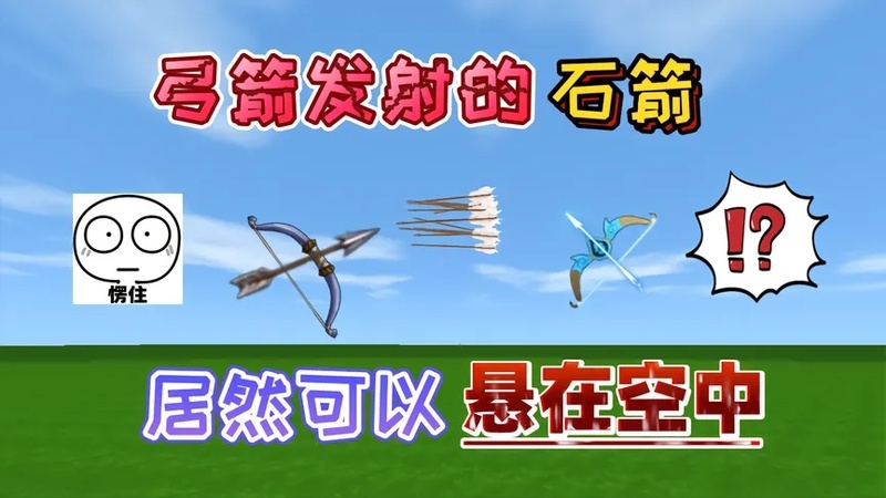 迷你世界:弓箭射出的"石箭"可以悬浮在空中,而且不会掉下来!